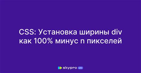 CSS Установка ширины div как 100 минус n пикселей