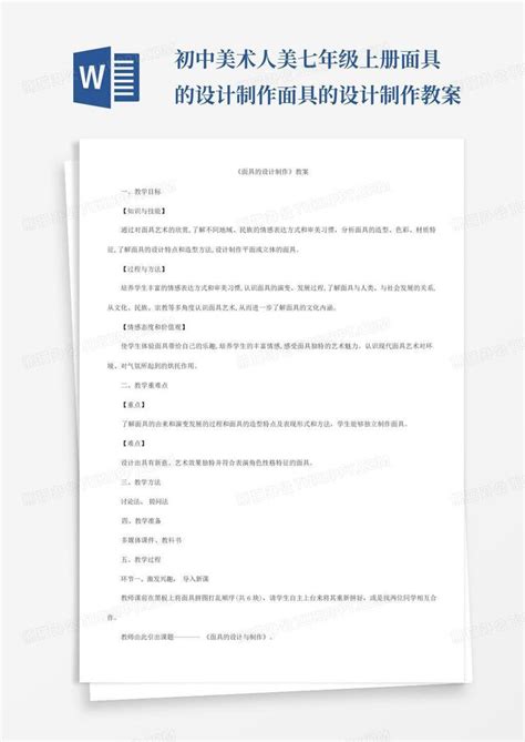 初中美术人美七年级上册面具的设计制作面具的设计制作教案 Word模板下载编号qmmdpypv熊猫办公