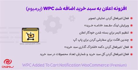 افزونه اعلان به سبد خرید اضافه شد Wpc Added To Cart Notification For Woocommerce سمندون