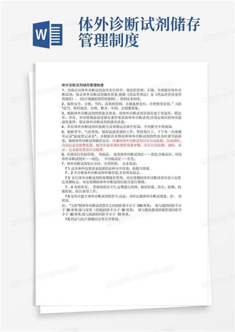 体外诊断试剂储存管理制度word模板下载编号lwpaedea熊猫办公
