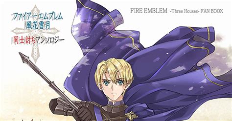 ファイアーエムブレム風花雪月 ファイアーエムブレム風花雪月 同士討ちアンソロジー 内容サンプル 両角潤香のイラスト Pixiv