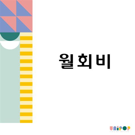 교습소홈스쿨 월회비 유니팝