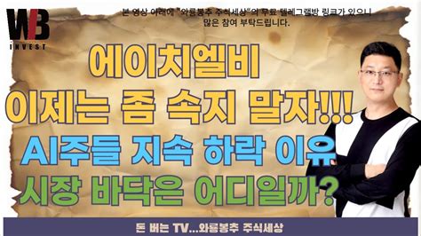 오전시황 에이치엘비 이제는 좀 속지 말자 Ai주들 지속 하락 이유 시장 바닥은 어디일까 Youtube