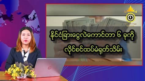 နိုင်ငံခြားငွေလဲကောင်တာ ၆ ခုကို လိုင်စင်ထပ်မံရုတ်သိမ်း Youtube