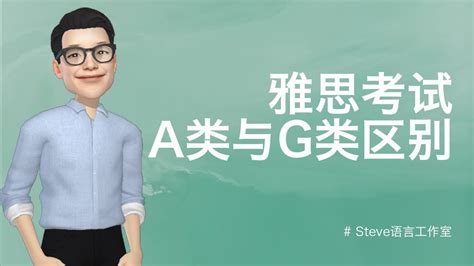 Sll 雅思考试a类和g类的区别 Youtube