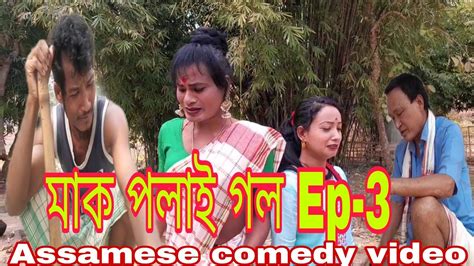 মক পলই গল Ep 3 Assamese comedy video By PS PRODUCTION YouTube