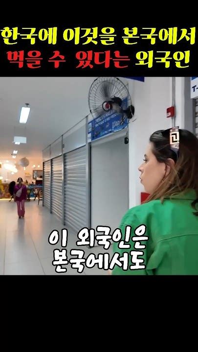 한국에 이것을 본국에서 먹을 수 있다는 외국인 Youtube