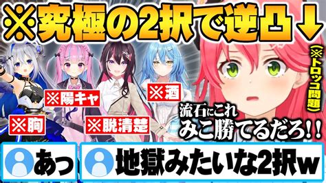 人権を失い過ぎたみこちの逆凸で”地獄のような究極の2択”に巻き添えを食らうホロメンたち【ホロライブ 切り抜き さくらみこ 角巻わため Azki