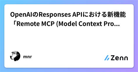 OpenAIのResponses APIにおける新機能「Remote MCP (Model Context Protocol)」