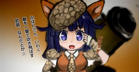 2コマ漫画 一撃粉砕？ ドドバトのマンガ オオアルマジロけものフレンズ セルリアンけものフレンズ Pixiv今日のお題