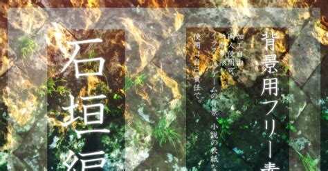 フリー素材 【写真加工】和風03 石垣編 【フリー素材】 瀝青炭ap7x勉強中のマンガ 写真 背景素材 和風 Pixiv