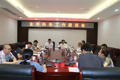 汕尾市科学技术协会市科协召开全市科协工作座谈会