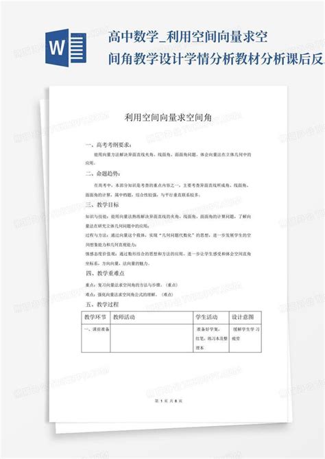 高中数学 利用空间向量求空间角教学设计学情分析教材分析课后反思 Word模板下载 编号qvyabwnk 熊猫办公