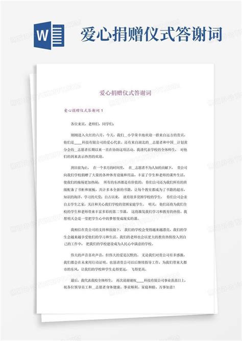 爱心捐赠仪式答谢词Word模板下载 编号qoxagxxk 熊猫办公