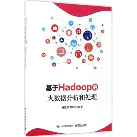 基于hadoop的大数据分析和处理 魏祖宽，著大学教材大中专，新华书店正版图书籍，电子工业出版社 轻舟网
