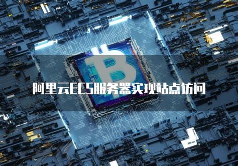 阿里云ecs服务器实现站点访问