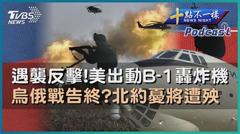 【十點不一樣】國際焦點話題podcast｜20240203 遇襲反擊美出動b 1轟炸機 烏俄戰告終北約憂將遭殃tvbsnews02