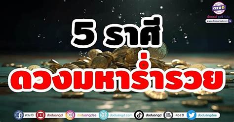 ดวงมหาร่ำรวย 5 ราศี ดวงรวยอวยชัยโชค มีเงินล้านครอบครอง เป็นเศรษฐีหน้า
