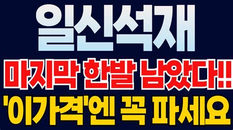 🔥일신석재 주가전망🔥트럼프가 활동하면 미친듯이 폭등하는 주식 마지막 한발 ㅇㅇㅇ 터지면 꼭 파세요 Youtube