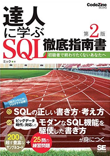 Jp 達人に学ぶsql徹底指南書 第2版 初級者で終わりたくないあなたへ Ebook ミック Kindleストア