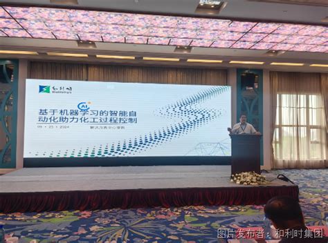 数智技术赋能石油和化工企业高质量发展和利时应邀参加AI 自动化赋能石油化工发展研讨会 和利时 石油 中国工控网