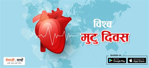 विश्व मुटु दिवस मुटु रोगहरूको बारे विश्वव्यापी जनचेतना नेपाली