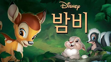 저작권 끝났다는 아기사슴 밤비 근황 ㅎㄷㄷㄷ 포텐 터짐 최신순 에펨코리아