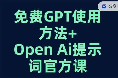 免费gpt Open Ai提示词官方课 网创指引人