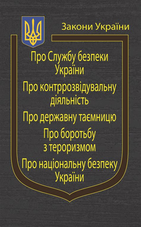 Закони України “Про Службу безпеки України” “Про національну безпеку України” “Про