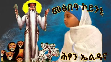 መፅበዓ ኮይንኒ ሕፃን ኤልዳና ትግርኛ ኦርቶዶክስ መዝሙር New Orthodox Mezmur 2023 Youtube