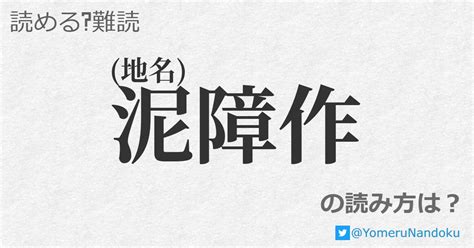 泥障作 の読み方は 読める難読