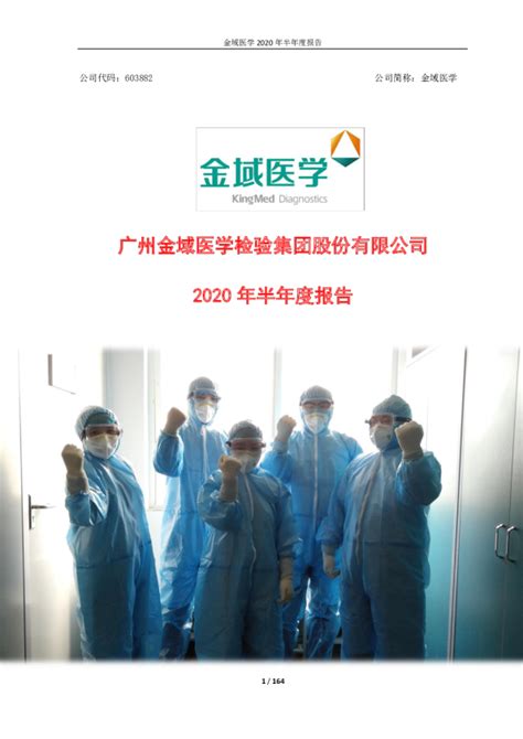 金域医学：2020年半年度报告