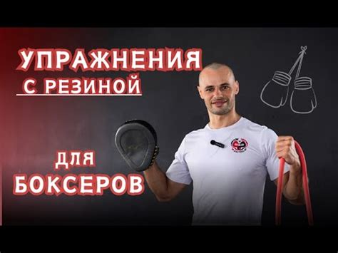 УПРАЖНЕНИЯ С РЕЗИНОЙ ДЛЯ БОКСЕРА | развиваем скорость удара - YouTube