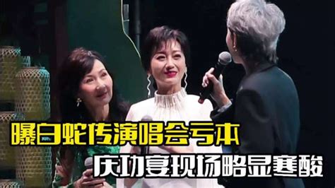曝白蛇传演唱会亏本叶童赵雅芝庆功宴现场略显寒酸 赵雅芝 叶童 演唱会 新浪新闻