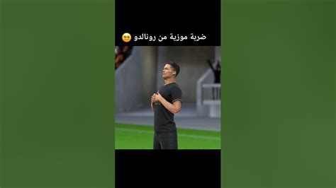 هدف رونالدو العجيب 😵 Youtube
