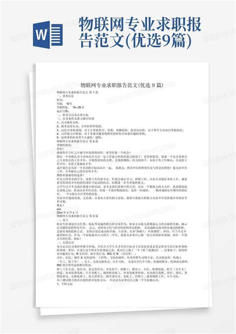 物联网专业求职报告范文 优选9篇 Word模板下载 编号qkzvgmor 熊猫办公