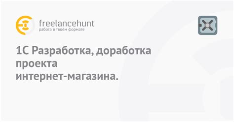 1С Разработка совершенствование проекта интернет магазина • фриланс