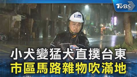 小犬變猛犬直撲台東 市區馬路雜物吹滿地｜tvbs新聞 Tvbsnews02 Youtube