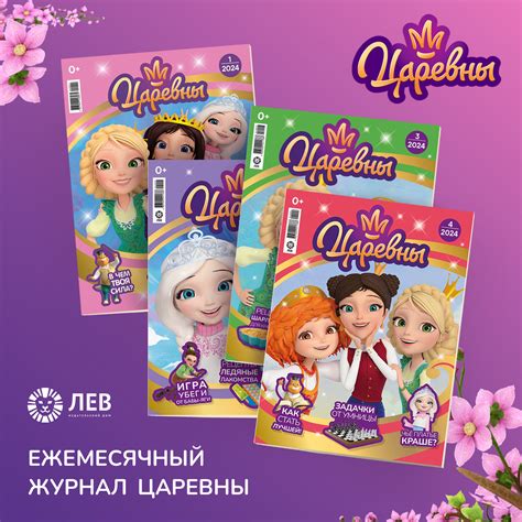 Ежемесячный журнал «Царевны»