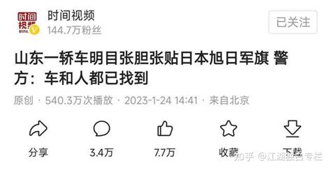山东轿车明目张胆贴上日本旭日军旗，播放量高达500万，他很愚蠢 知乎