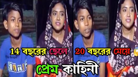 12 বছরের ছেলে 20 বছরের মেয়ে 😱 কি অবস্থা 🙈 Youtube