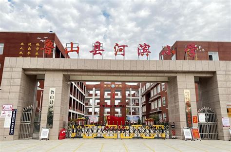 河滨小学 鲁山县公共企事业单位信息公开