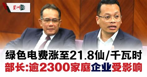 Sin Chew Daily 星洲日報 On Twitter 部长说，可再生能源的发电不涉及化石燃料，因此订阅绿色电费计划的用户，不会被