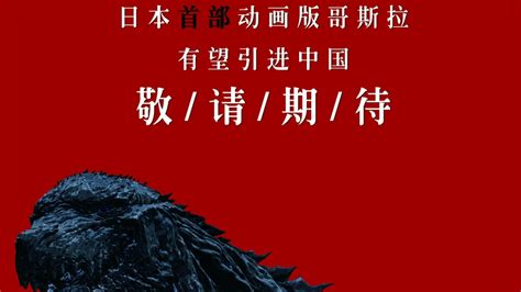 虚渊玄动画电影《哥斯拉：怪兽行星》有望国内上映 哔哩哔哩