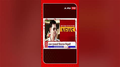 Saurabh Tripathi Ips सौरभ त्रिपाठींची राज्य गुप्तवार्ता विभागात नियुक्ती Youtube