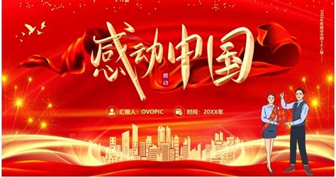 红色2022感动中国十大人物颁奖词ppt模板ppt模板 【ovo图库】