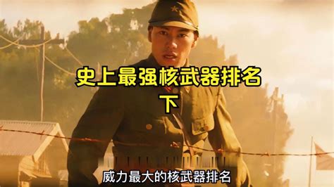 盘点史上威力最强的核武器排名 军事视频 搜狐视频