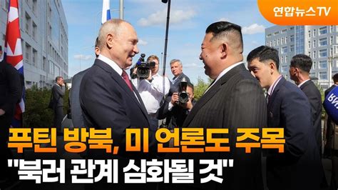 푸틴 방북 미 언론도 주목 북러 관계 심화될 것 연합뉴스tv Yonhapnewstv Youtube