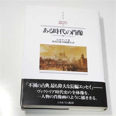 Yahooオークション ある時代の肖像 ヴィクトリア朝イングランド
