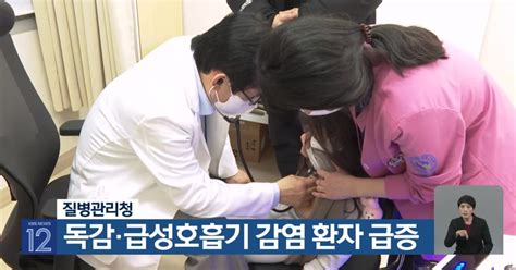 질병관리청 독감·급성호흡기 감염 환자 급증